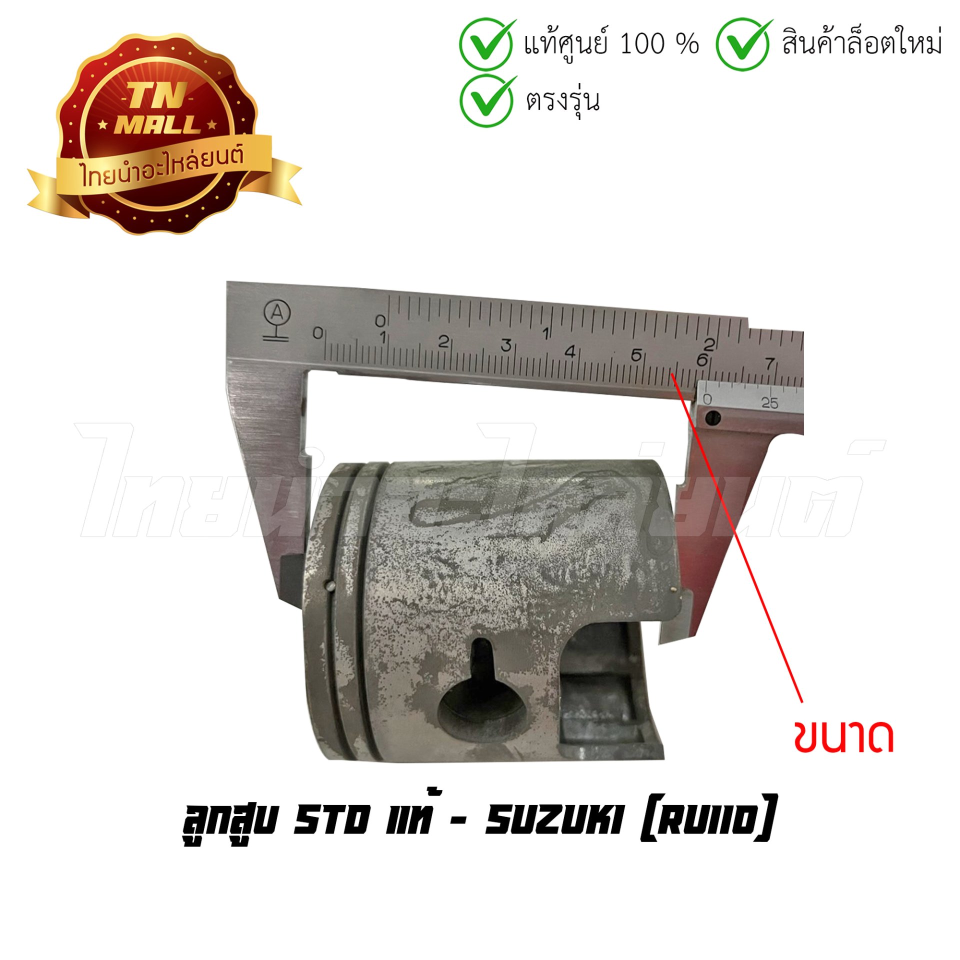 ลูกสูบ RU110 เบอร์ STD แท้ศูนย์ ยี่ห้อ Suzuki (DR11-27) (พร้อมแหวนและ ...